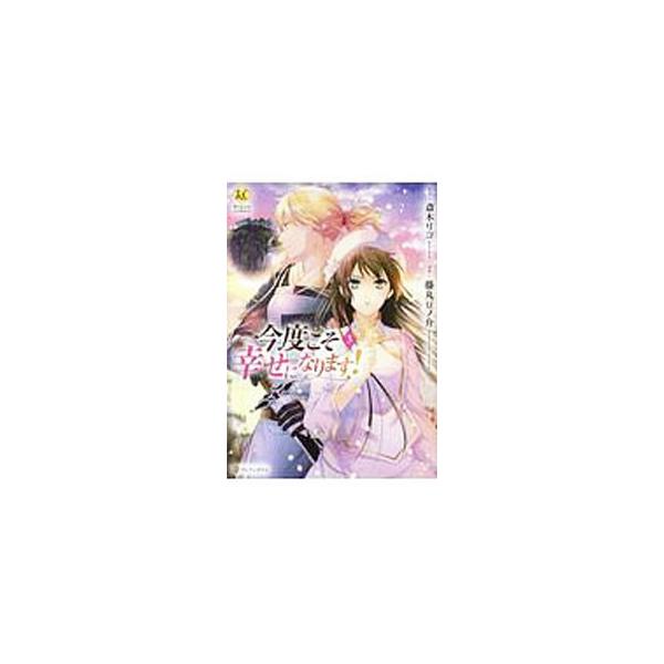 ■カテゴリ：中古コミック■ジャンル：少女■出版社：アルファポリス■掲載紙：レジーナＣＯＭＩＣＳ■本のサイズ：Ｂ６版■発売日：2019/07/31■カナ：コンドコソシアワセニナリマス フジマルマメノスケ