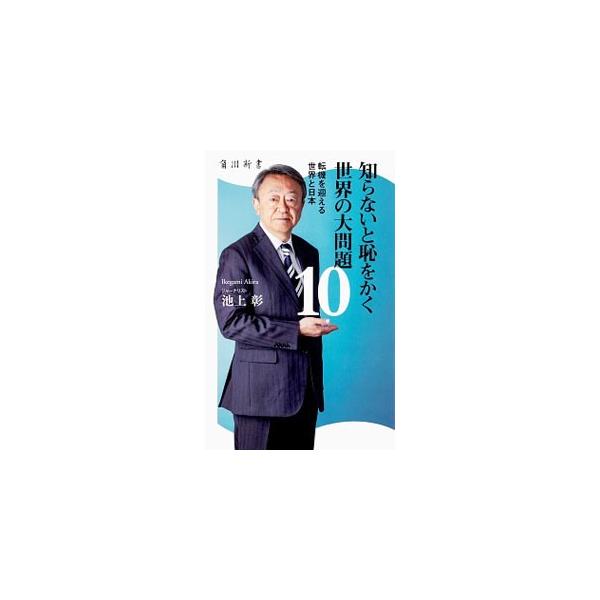 ■カテゴリ：中古本■ジャンル：政治・経済・法律 社会その他■出版社：ＫＡＤＯＫＡＷＡ■出版社シリーズ：■本のサイズ：新書■発売日：2019/06/01■カナ：シラナイトハジオカクセカイノダイモンダイ イケガミアキラ