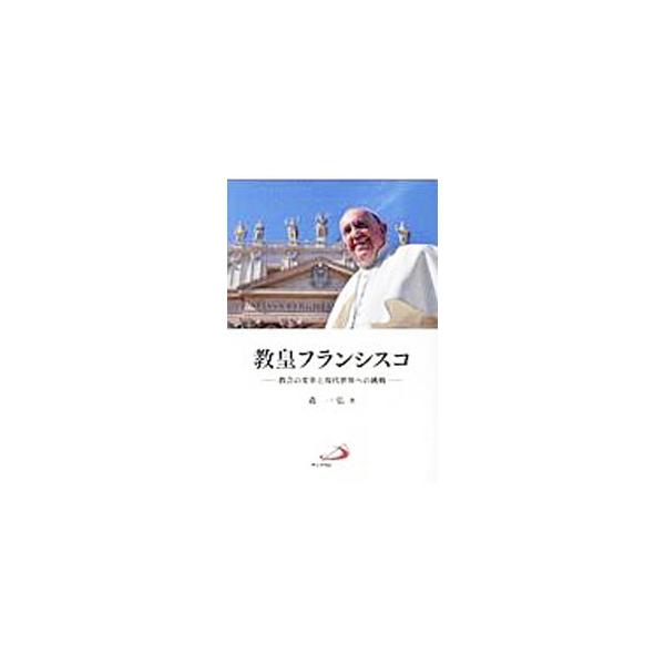 ■カテゴリ：中古本■ジャンル：産業・学術・歴史 キリスト教■出版社：サンパウロ■出版社シリーズ：■本のサイズ：単行本■発売日：2019/05/01■カナ：キョウコウフランシスコ モリカズヒロ