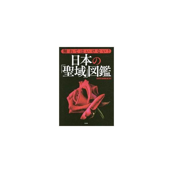 ■カテゴリ：中古本■ジャンル：政治・経済・法律 社会その他■出版社：宝島社■出版社シリーズ：■本のサイズ：単行本■発売日：2019/06/01■カナ：フレテワイケナイニホンノセイイキズカン タカラジマシャ