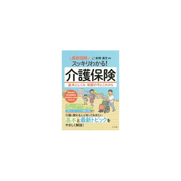 ■カテゴリ：中古本■ジャンル：政治・経済・法律 社会その他■出版社：ナツメ社■出版社シリーズ：■本のサイズ：単行本■発売日：2019/07/01■カナ：サイシンズカイスッキリワカルカイゴホケン ホンマキヨフミ