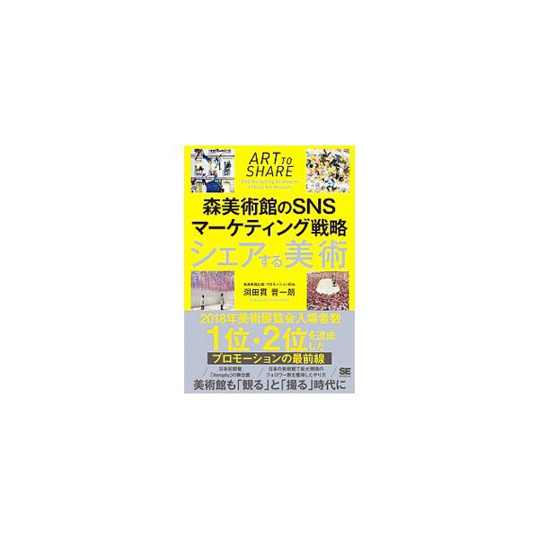 ■カテゴリ：中古本■ジャンル：女性・生活・コンピュータ 芸術・美術■出版社：翔泳社■出版社シリーズ：■本のサイズ：単行本■発売日：2019/06/01■カナ：シェアスルビジュツ ドウダヌキシンイチロウ