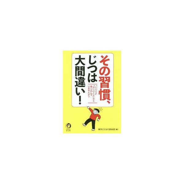■カテゴリ：中古本■ジャンル：産業・学術・歴史 図書館・読書その他■出版社：河出書房新社■出版社シリーズ：■本のサイズ：文庫■発売日：2019/07/01■カナ：ソノシュウカンジツワオオマチガイ ハクガクコダワリクラブ