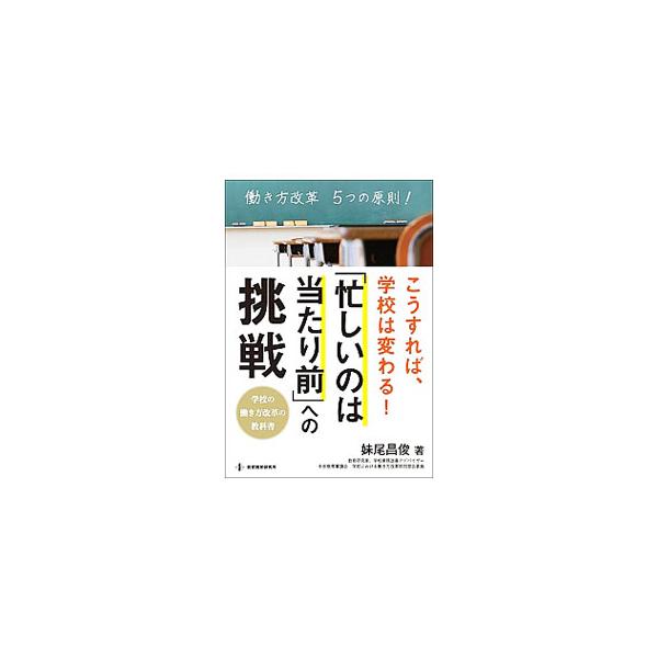 ■カテゴリ：中古本■ジャンル：教育・福祉・資格 教育その他■出版社：教育開発研究所■出版社シリーズ：■本のサイズ：単行本■発売日：2019/06/01■カナ：イソガシイノワアタリマエエノチョウセン セノオマサトシ