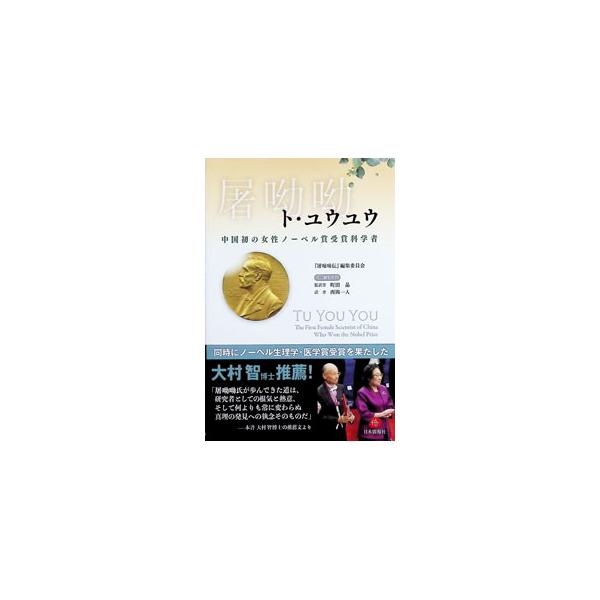 ■カテゴリ：中古本■ジャンル：産業・学術・歴史 その他歴史■出版社：日本僑報社（発売）■出版社シリーズ：■本のサイズ：単行本■発売日：2019/06/01■カナ：トユウユウチュウゴクハツノジョセイノーベルショウジュショウカガクシャ トユウユ...