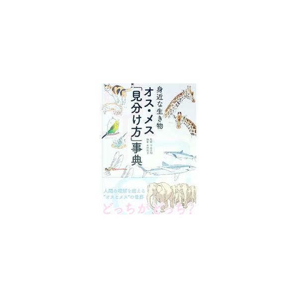 ■カテゴリ：中古本■ジャンル：産業・学術・歴史 動物■出版社：ベレ出版■出版社シリーズ：■本のサイズ：単行本■発売日：2019/06/01■カナ：ミジカナイキモノオスメスミワケカタジテン キムラエツコ