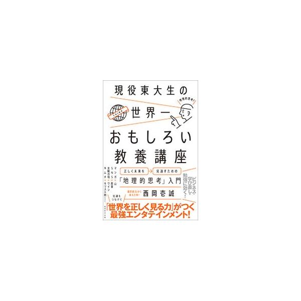 ■カテゴリ：中古本■ジャンル：料理・趣味・児童 地図・旅行記■出版社：実務教育出版■出版社シリーズ：■本のサイズ：単行本■発売日：2019/06/01■カナ：ゲンエキトウダイセイノセカイイチオモシロイキョウヨウコウザ ニシオカイッセイ