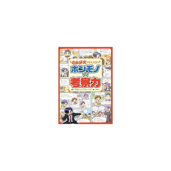 ■カテゴリ：中古本■ジャンル：産業・学術・歴史 学術その他■出版社：イースト・プレス■出版社シリーズ：■本のサイズ：単行本■発売日：2019/06/01■カナ：ジユウケンキュウデキタエルホンモノノコウサツリョク ヌマタアキヒロ