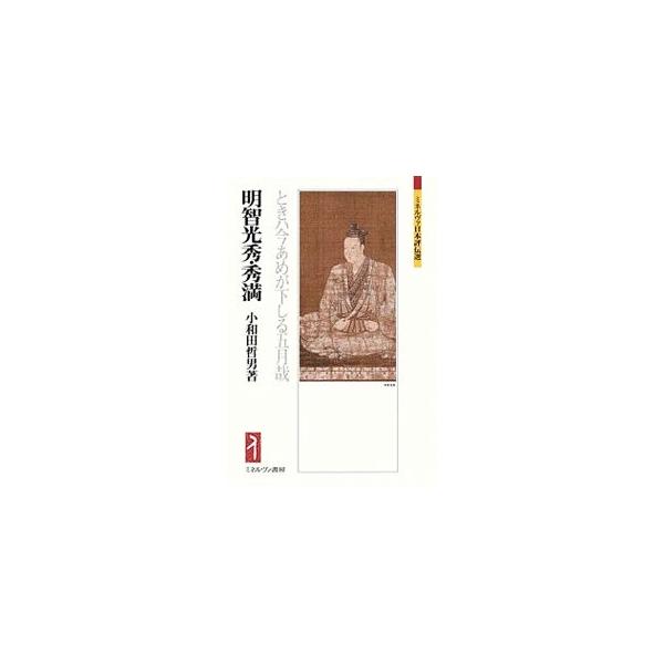 ■カテゴリ：中古本■ジャンル：産業・学術・歴史 その他歴史■出版社：ミネルヴァ書房■出版社シリーズ：■本のサイズ：単行本■発売日：2019/06/01■カナ：アケチミツヒデヒデミツ オワダテツオ