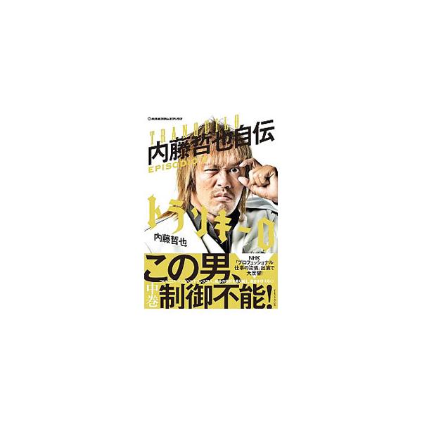 ■カテゴリ：中古本■ジャンル：スポーツ・健康・医療 格闘技■出版社：イースト・プレス■出版社シリーズ：■本のサイズ：単行本■発売日：2019/06/01■カナ：トランキーロ ナイトウテツヤ