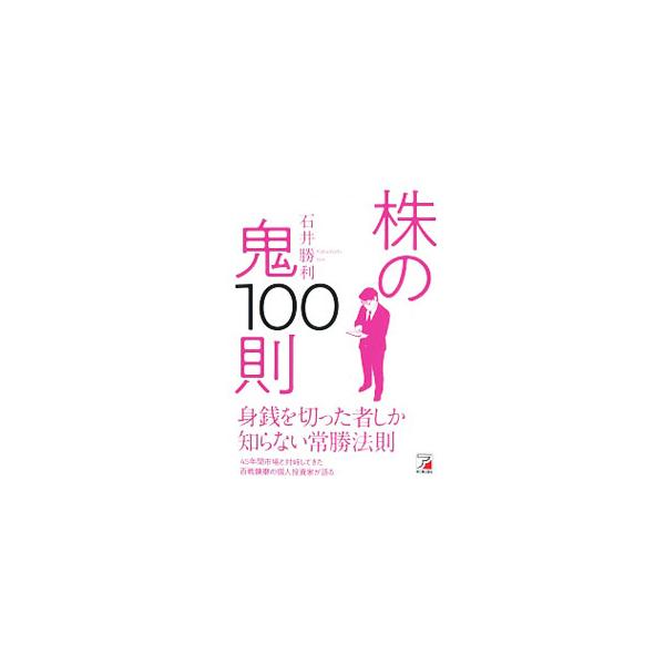 ■カテゴリ：中古本■ジャンル：ビジネス 株■出版社：明日香出版社■出版社シリーズ：■本のサイズ：単行本■発売日：2019/06/01■カナ：カブノオニヒャクソク イシイカツトシ