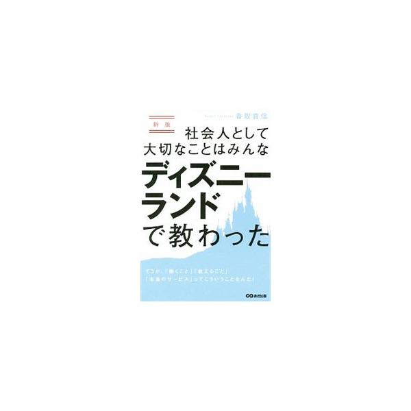 ■カテゴリ：中古本■ジャンル：産業・学術・歴史 その他産業■出版社：あさ出版■出版社シリーズ：■本のサイズ：単行本■発売日：2019/06/01■カナ：シャカイジントシテタイセツナコトワミンナディズニーランドデオソワッタ カトリタカノブ