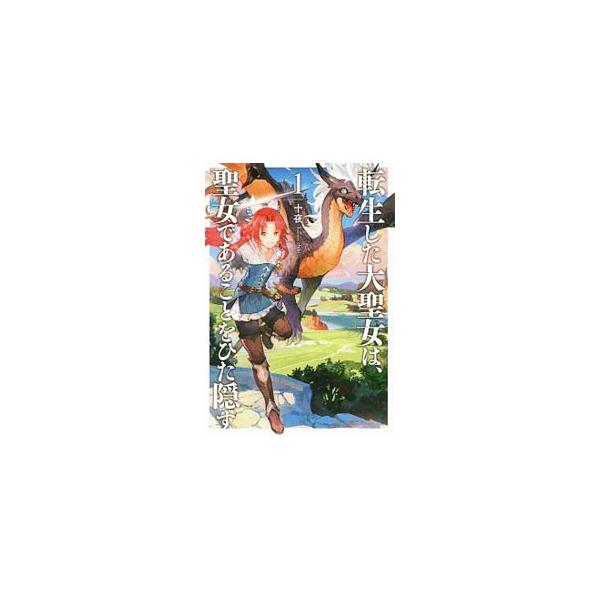 ■カテゴリ：中古本■ジャンル：文芸 ライトノベル　男性向け■出版社：アース・スターエンターテイメント■出版社シリーズ：■本のサイズ：単行本■発売日：2019/06/01■カナ：テンショウシタダイセイジョワセイジョデアルコトオヒタカクス トウヤ
