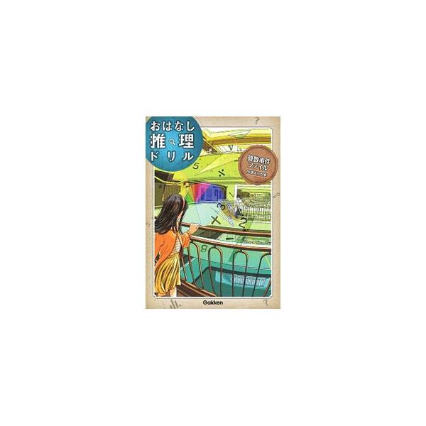 ■カテゴリ：中古本■ジャンル：産業・学術・歴史 言語・ことばその他■出版社：学研プラス■出版社シリーズ：■本のサイズ：単行本■発売日：2019/06/01■カナ：オハナシスイリドリルサンスウジケンファイル ガッケンプラス