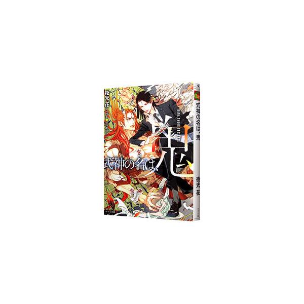 ■カテゴリ：中古本■ジャンル：文芸 ボーイズラブ■出版社：徳間書店■出版社シリーズ：キャラ文庫■本のサイズ：文庫■発売日：2019/06/27■カナ：シキガミノナハオニ ヤコウハナ