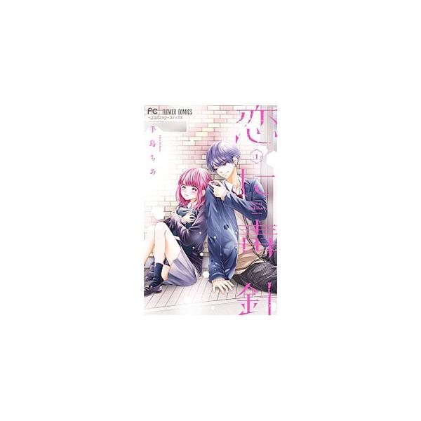 ■カテゴリ：中古コミック■ジャンル：少女■出版社：小学館■掲載紙：フラワーコミックス■本のサイズ：新書版■発売日：2019/07/26■カナ：コイニドクバリ テシマチア