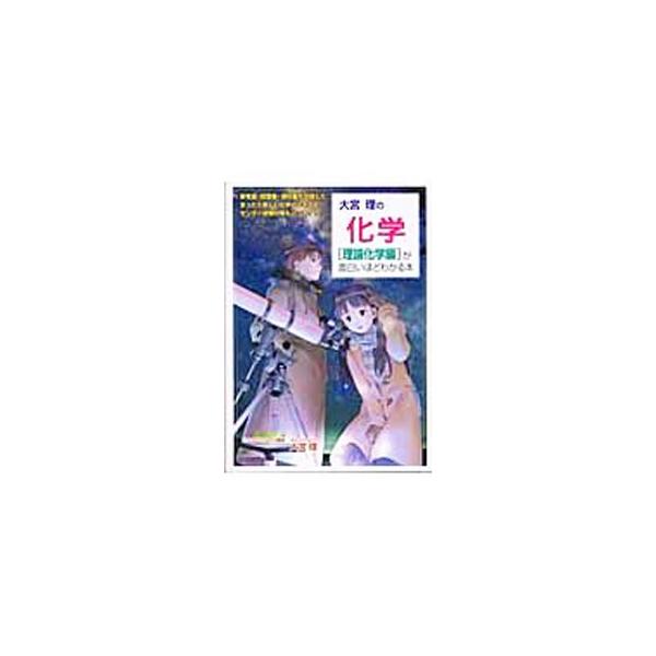 ■カテゴリ：中古本■ジャンル：産業・学術・歴史 化学■出版社：中経出版■出版社シリーズ：■本のサイズ：単行本■発売日：2003/08/02■カナ：オオミヤオサムノカガクリロンカガクヘンガオモシロイホドワカルホン オオミヤオサム