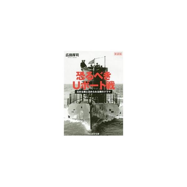 ■カテゴリ：中古本■ジャンル：文芸 小説一般■出版社：潮書房光人新社■出版社シリーズ：光人社ＮＦ文庫■本のサイズ：文庫■発売日：2018/10/23■カナ：オソルベキユーボートセンシンソウバン ヒロタアツシ