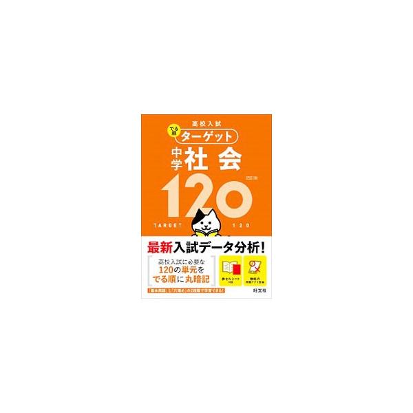 ■カテゴリ：中古本■ジャンル：政治・経済・法律 社会その他■出版社：旺文社■出版社シリーズ：■本のサイズ：文庫■発売日：2019/06/01■カナ：コウコウニュウシデルジュンターゲットチュウガクシャカイヒャクニジュウ オウブンシャ