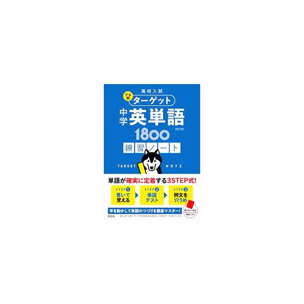 ■カテゴリ：中古本■ジャンル：産業・学術・歴史 英語■出版社：旺文社■出版社シリーズ：■本のサイズ：単行本■発売日：2019/06/01■カナ：コウコウニュウシデルジュンターゲットチュウガクエイタンゴセンハッピャクヨンテイバンレンシュウノー...