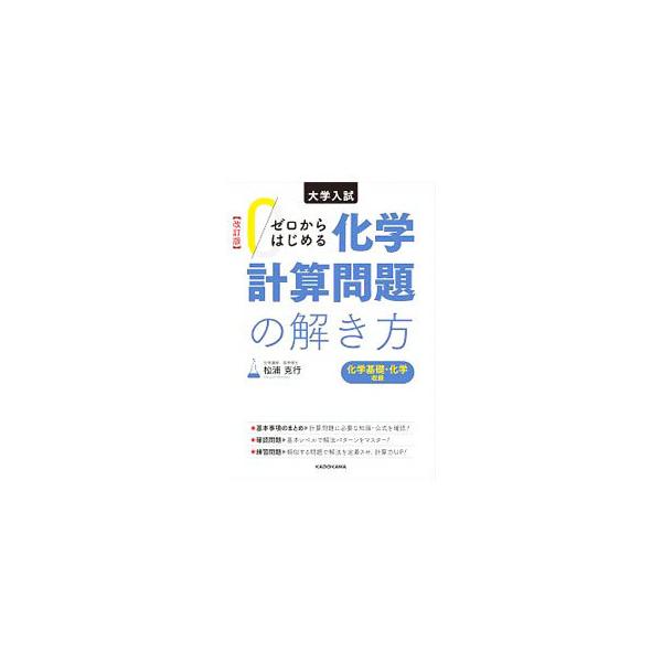 ■カテゴリ：中古本■ジャンル：産業・学術・歴史 化学■出版社：ＫＡＤＯＫＡＷＡ■出版社シリーズ：■本のサイズ：単行本■発売日：2019/06/01■カナ：ダイガクニュウシゼロカラハジメルカガクケイサンモンダイノトキカタ マツウラカツユキ
