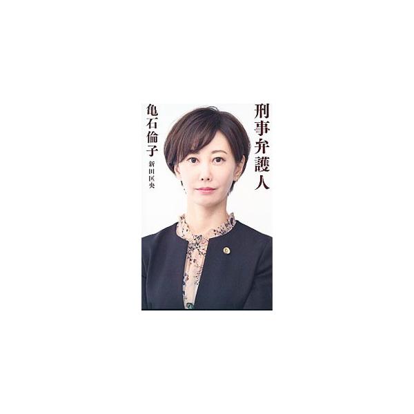 ■カテゴリ：中古本■ジャンル：政治・経済・法律 刑法■出版社：講談社■出版社シリーズ：■本のサイズ：新書■発売日：2019/06/01■カナ：ケイジベンゴニン カメイシミチコ