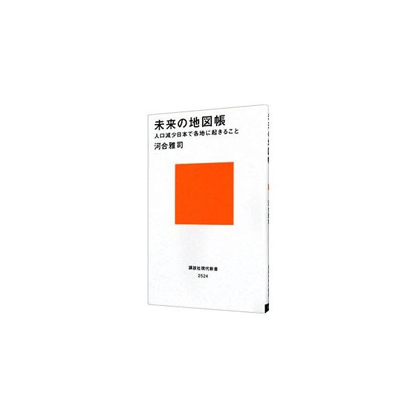 ■カテゴリ：中古本■ジャンル：政治・経済・法律 経済学・経済事情■出版社：講談社■出版社シリーズ：■本のサイズ：新書■発売日：2019/06/01■カナ：ミライノチズチョウ カワイマサシ