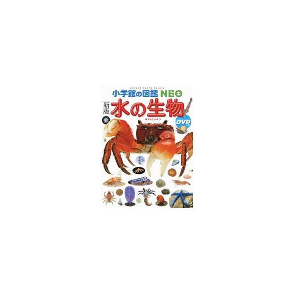 ■カテゴリ：中古本■ジャンル：産業・学術・歴史 動物■出版社：小学館■出版社シリーズ：■本のサイズ：単行本■発売日：2019/06/01■カナ：ミズノセイブツ シラヤマヨシヒサ
