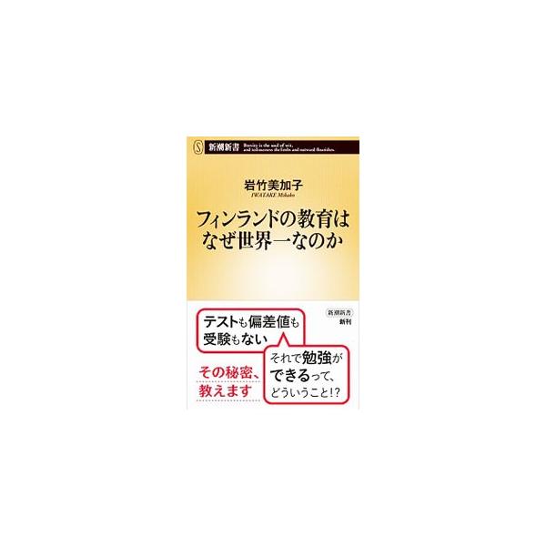■カテゴリ：中古本■ジャンル：教育・福祉・資格 教育その他■出版社：新潮社■出版社シリーズ：■本のサイズ：新書■発売日：2019/06/01■カナ：フィンランドノキョウイクワナゼセカイイチナノカ イワタケミカコ