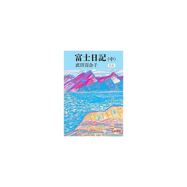 ■カテゴリ：中古本■ジャンル：産業・学術・歴史 ドキュメント・手記■出版社：中央公論新社■出版社シリーズ：■本のサイズ：文庫■発売日：2019/06/01■カナ：フジニッキ タケダユリコ