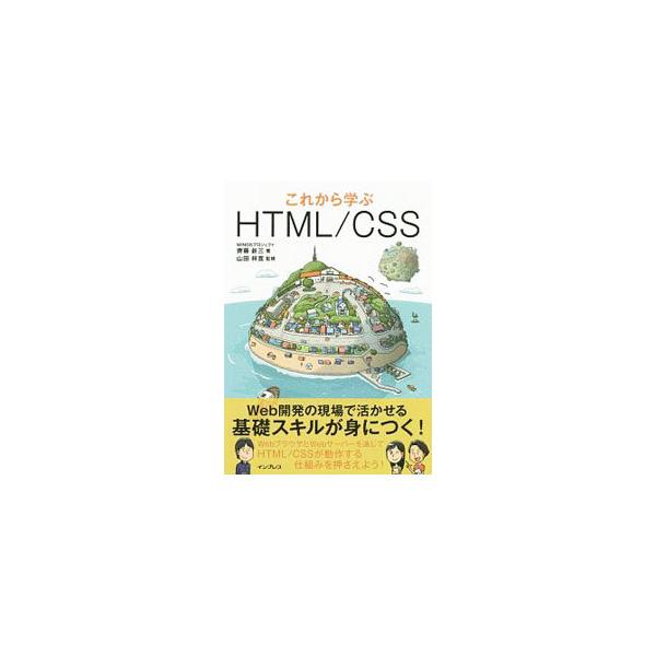 ■カテゴリ：中古本■ジャンル：産業・学術・歴史 電気・電子■出版社：インプレス■出版社シリーズ：■本のサイズ：単行本■発売日：2019/06/01■カナ：コレカラマナブエイチティーエムエルシーエスエス サイトウシンゾウ