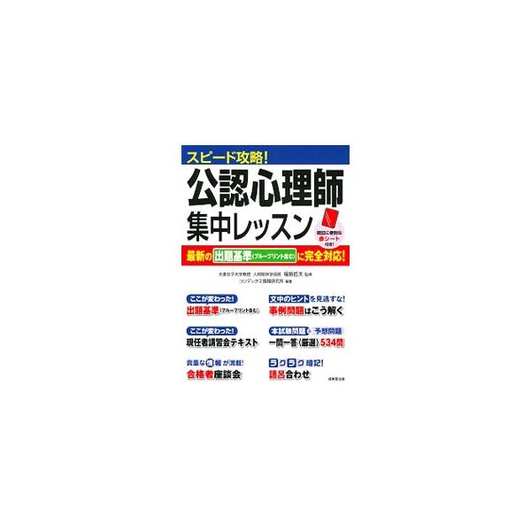 ■カテゴリ：中古本■ジャンル：産業・学術・歴史 カウンセリング■出版社：成美堂出版■出版社シリーズ：■本のサイズ：単行本■発売日：2019/07/01■カナ：スピードコウリャクコウニンシンリシシュウチュウレッスン フクシマテツオ