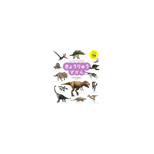 ■カテゴリ：中古本■ジャンル：産業・学術・歴史 地学■出版社：成美堂出版■出版社シリーズ：■本のサイズ：単行本■発売日：2019/07/01■カナ：ジブンデヨメルキョウリュウズカン セイビドウシュッパン