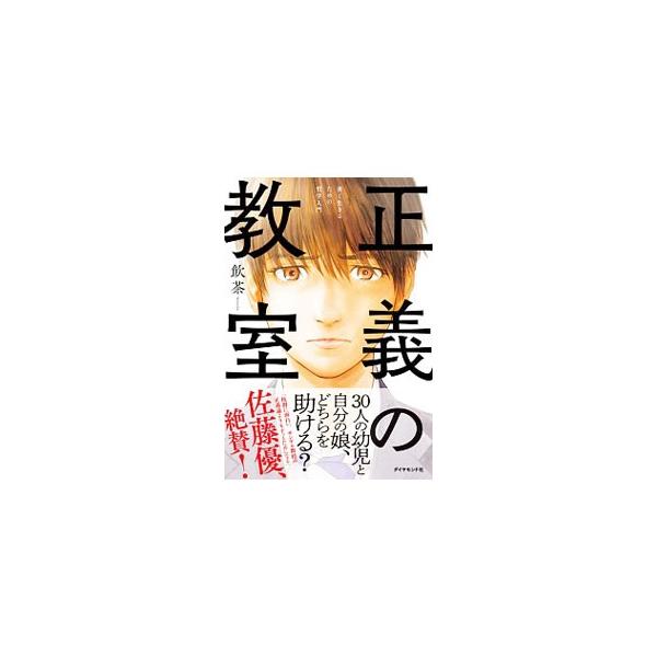 ■カテゴリ：中古本■ジャンル：産業・学術・歴史 倫理・心理学■出版社：ダイヤモンド社■出版社シリーズ：■本のサイズ：単行本■発売日：2019/06/01■カナ：セイギノキョウシツ ヤムチャ