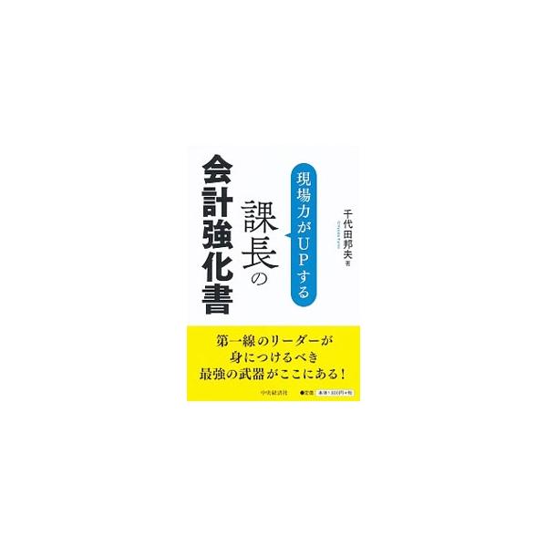 ■カテゴリ：中古本■ジャンル：ビジネス 経理・会計■出版社：中央経済社■出版社シリーズ：■本のサイズ：単行本■発売日：2019/07/01■カナ：ゲンバリョクガアップスルカチョウノカイケイキョウカショ チヨダクニオ