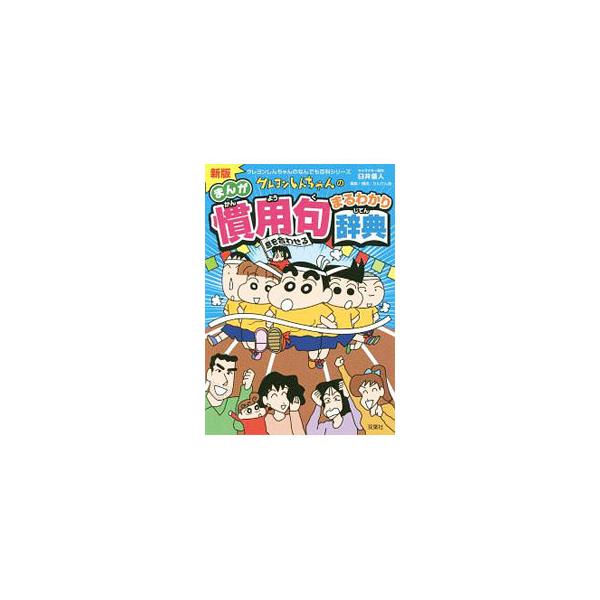 ■カテゴリ：中古本■ジャンル：産業・学術・歴史 言語・ことばその他■出版社：双葉社■出版社シリーズ：■本のサイズ：単行本■発売日：2019/06/01■カナ：クレヨンシンチャンノマンガカンヨウクマルワカリジテン ウスイヨシト