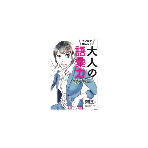 ■カテゴリ：中古本■ジャンル：産業・学術・歴史 言語・ことばその他■出版社：扶桑社■出版社シリーズ：■本のサイズ：単行本■発売日：2019/06/01■カナ：マンガデミニツクオトナノゴイリョク サイトウタカシ
