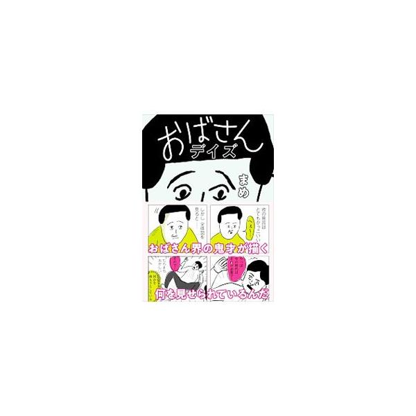 ■カテゴリ：中古本■ジャンル：女性・生活・コンピュータ 絵画■出版社：扶桑社■出版社シリーズ：■本のサイズ：単行本■発売日：2019/07/01■カナ：オバサンデイズ マメ