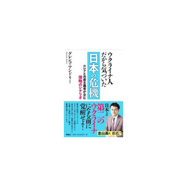 ■カテゴリ：中古本■ジャンル：政治・経済・法律 外交・国際関係■出版社：育鵬社■出版社シリーズ：■本のサイズ：単行本■発売日：2019/06/01■カナ：ウクライナジンダカラキズイタニホンノキキ グレンコアンドリー