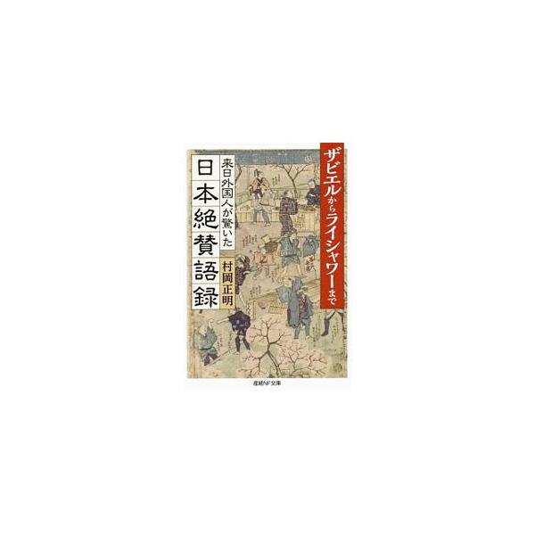 ■カテゴリ：中古本■ジャンル：産業・学術・歴史 日本の歴史■出版社：潮書房光人新社■出版社シリーズ：■本のサイズ：文庫■発売日：2019/07/01■カナ：ライニチガイコクジンガオドロイタニホンゼッサンゴロク ムラオカマサアキ