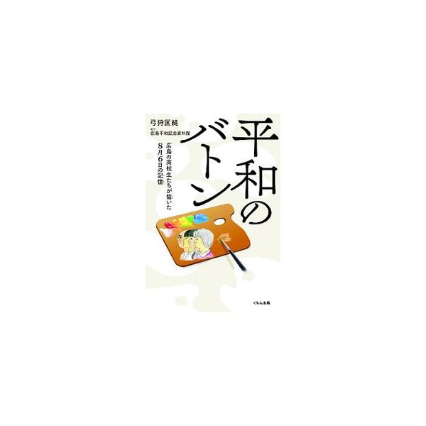 ■カテゴリ：中古本■ジャンル：政治・経済・法律 外交・国際関係■出版社：くもん出版■出版社シリーズ：■本のサイズ：単行本■発売日：2019/06/01■カナ：ヘイワノバトン ユガリマサズミ