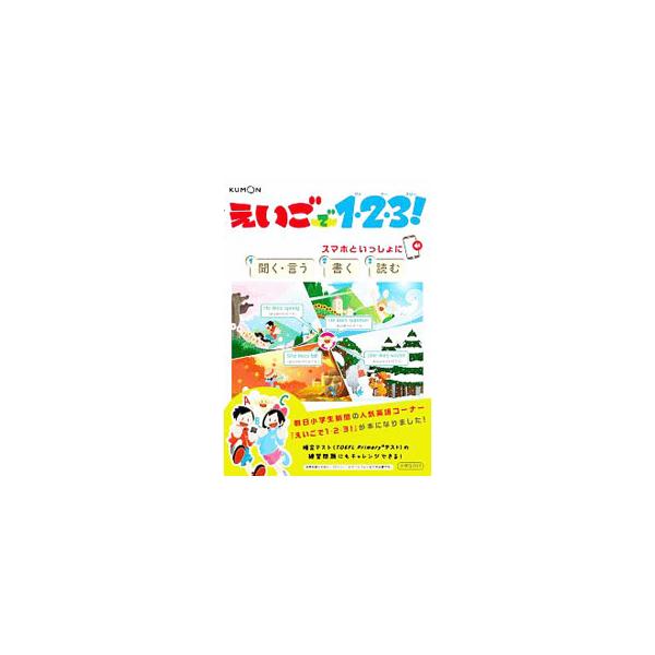 ■カテゴリ：中古本■ジャンル：産業・学術・歴史 英語■出版社：くもん出版■出版社シリーズ：■本のサイズ：単行本■発売日：2019/06/01■カナ：エイゴデワンツースリー クモンシュッパン