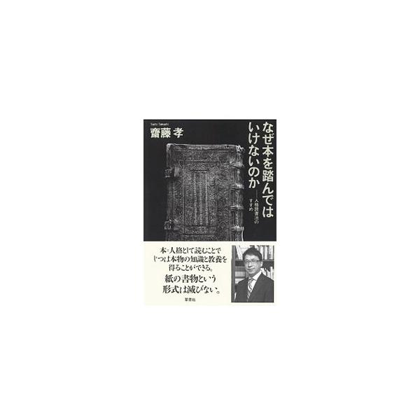■カテゴリ：中古本■ジャンル：産業・学術・歴史 読書■出版社：草思社■出版社シリーズ：■本のサイズ：単行本■発売日：2019/06/01■カナ：ナゼホンオフンデワイケナイノカ サイトウタカシ