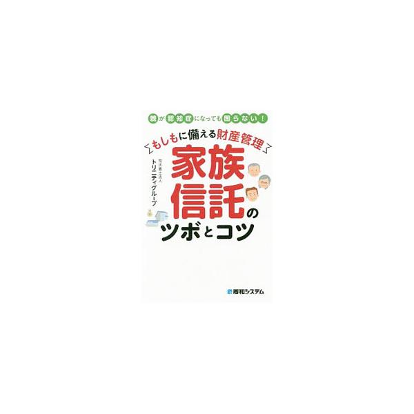 ■カテゴリ：中古本■ジャンル：政治・経済・法律 民法■出版社：秀和システム■出版社シリーズ：■本のサイズ：単行本■発売日：2019/07/01■カナ：モシモニソナエルザイサンカンリカゾクシンタクノツボトコツ トリニティグループ