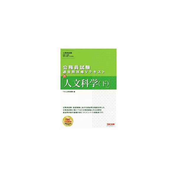 ■カテゴリ：中古本■ジャンル：政治・経済・法律 政党・国会・選挙■出版社：ＴＡＣ株式会社出版事業部■出版社シリーズ：■本のサイズ：単行本■発売日：2019/06/01■カナ：コウムインシケンカコモンコウリャクブイテキスト タックシュッパン
