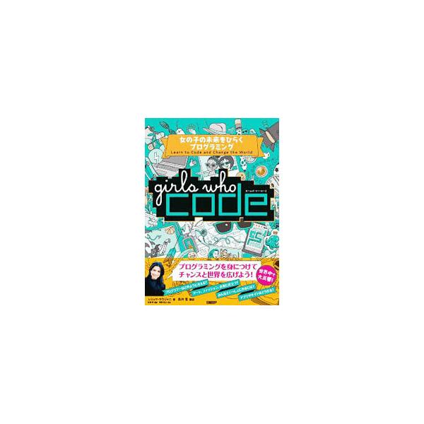 ■カテゴリ：中古本■ジャンル：女性・生活・コンピュータ コンピューター・インターネットその他■出版社：日経ＢＰ■出版社シリーズ：■本のサイズ：単行本■発売日：2019/06/01■カナ：ガールズフーコード レシュマサウジャニ