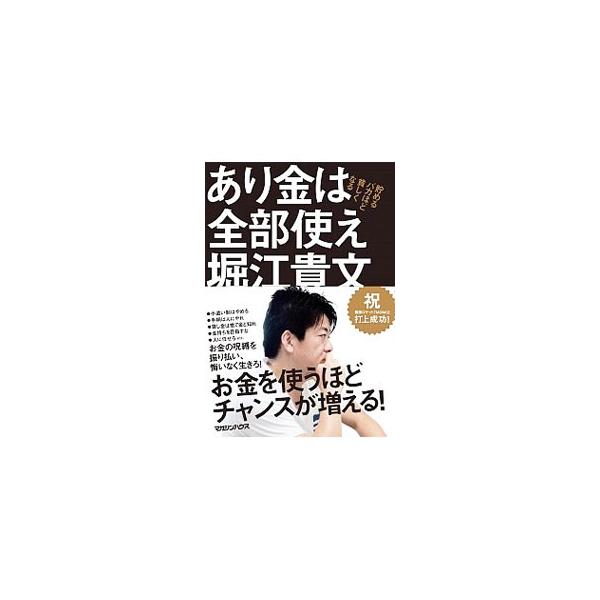 ■カテゴリ：中古本■ジャンル：ビジネス 自己啓発■出版社：マガジンハウス■出版社シリーズ：■本のサイズ：単行本■発売日：2019/06/01■カナ：アリガネワゼンブツカエ ホリエタカフミ