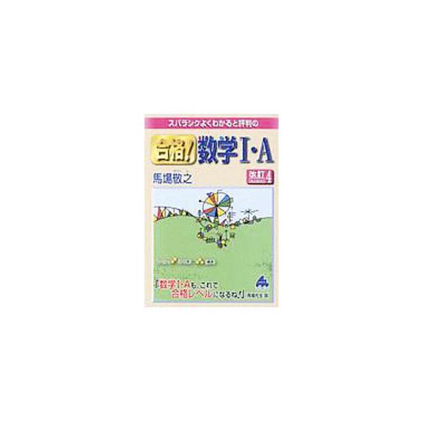 ■カテゴリ：中古本■ジャンル：産業・学術・歴史 数学■出版社：マセマ出版社■出版社シリーズ：■本のサイズ：単行本■発売日：2019/06/01■カナ：スバラシクヨクワカルトヒョウバンノゴウカクスウガクイチエー ババケイシ