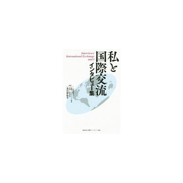 ■カテゴリ：中古本■ジャンル：政治・経済・法律 外交・国際関係■出版社：国際フレンドシップ協会■出版社シリーズ：■本のサイズ：単行本■発売日：2019/06/01■カナ：ワタクシトコクサイコウリュウ オイカワイサコ