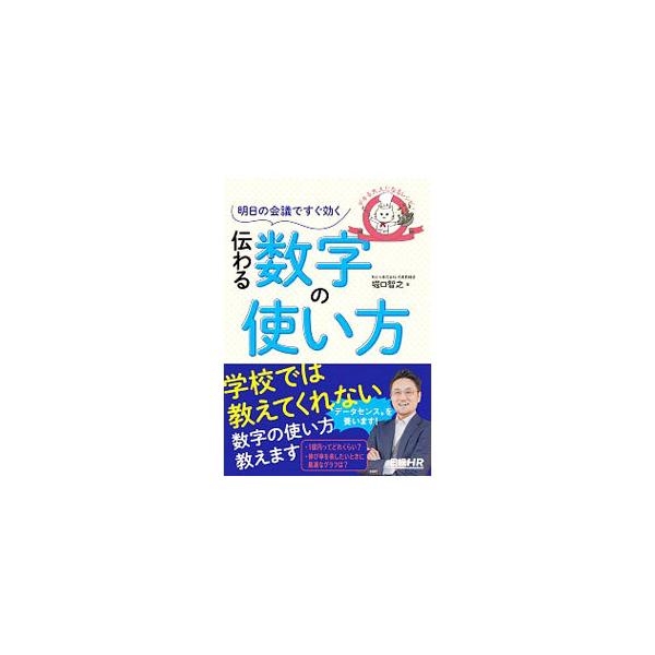 ■カテゴリ：中古本■ジャンル：ビジネス 企業・経営■出版社：日経ＨＲ■出版社シリーズ：■本のサイズ：単行本■発売日：2019/06/01■カナ：アスノカイギデスグキクツタワルスウジノツカイカタ ホリグチトモユキ